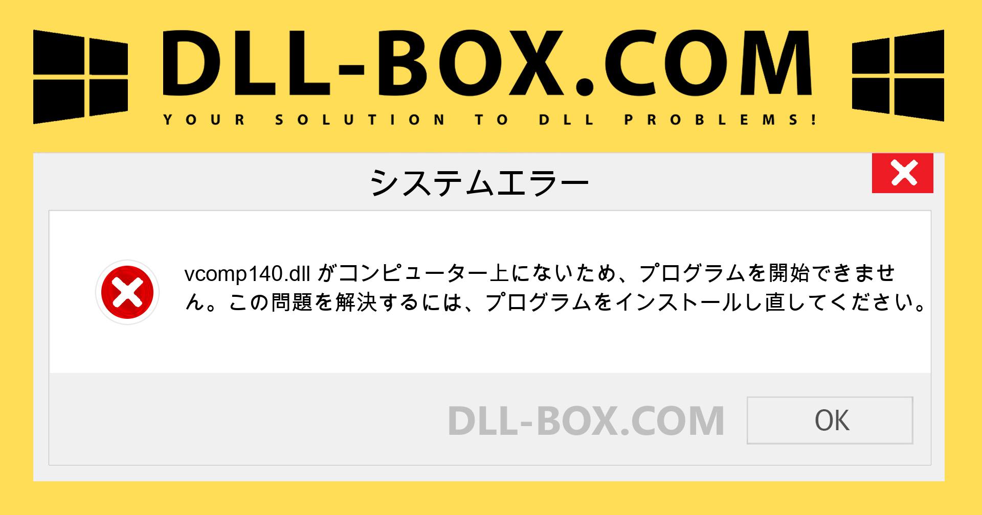 Windows用のvcomp140.dll無料ダウンロード | DLL-BOX.COM